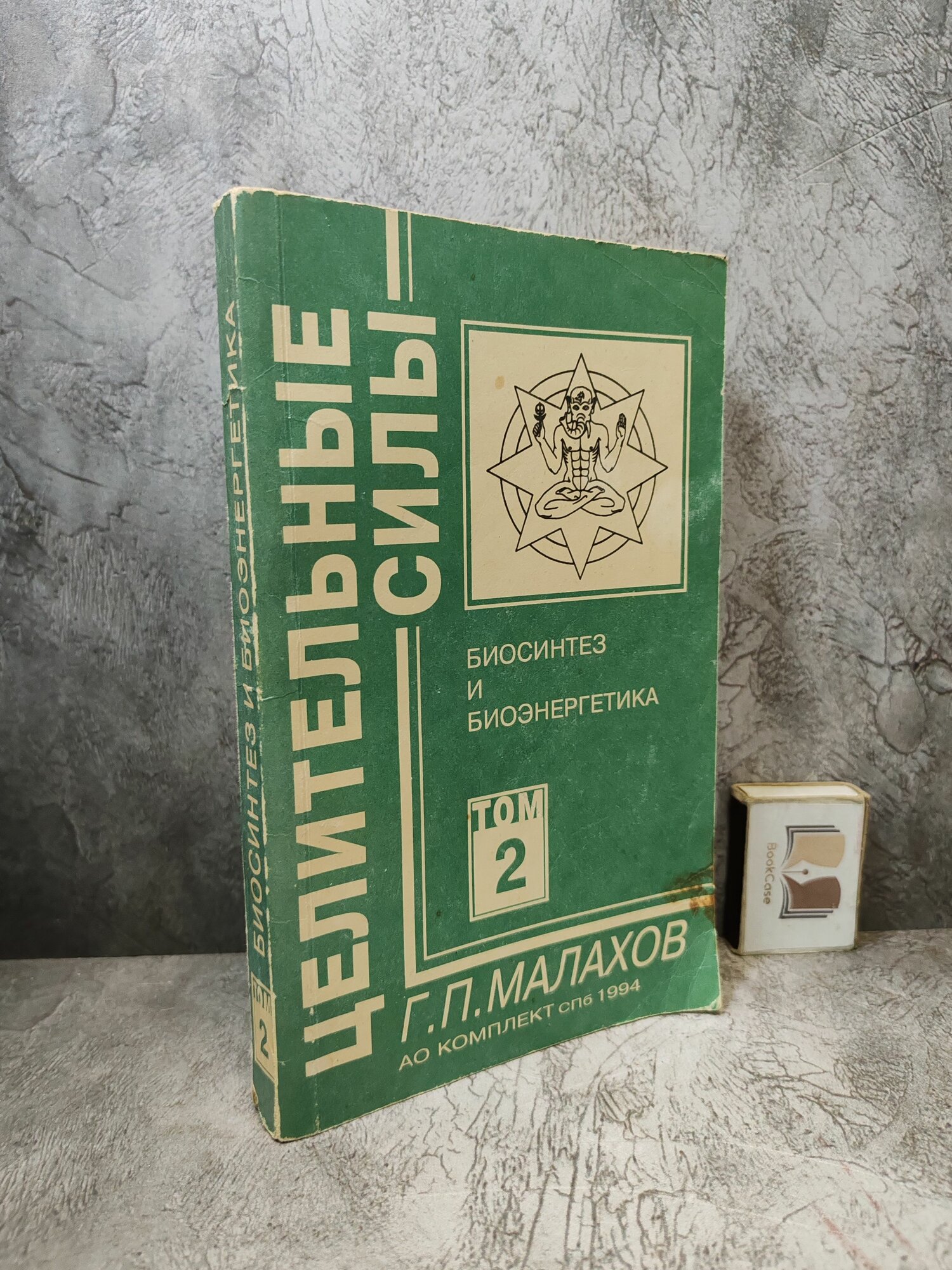 Целительные силы. Том 2 (1994 г.)