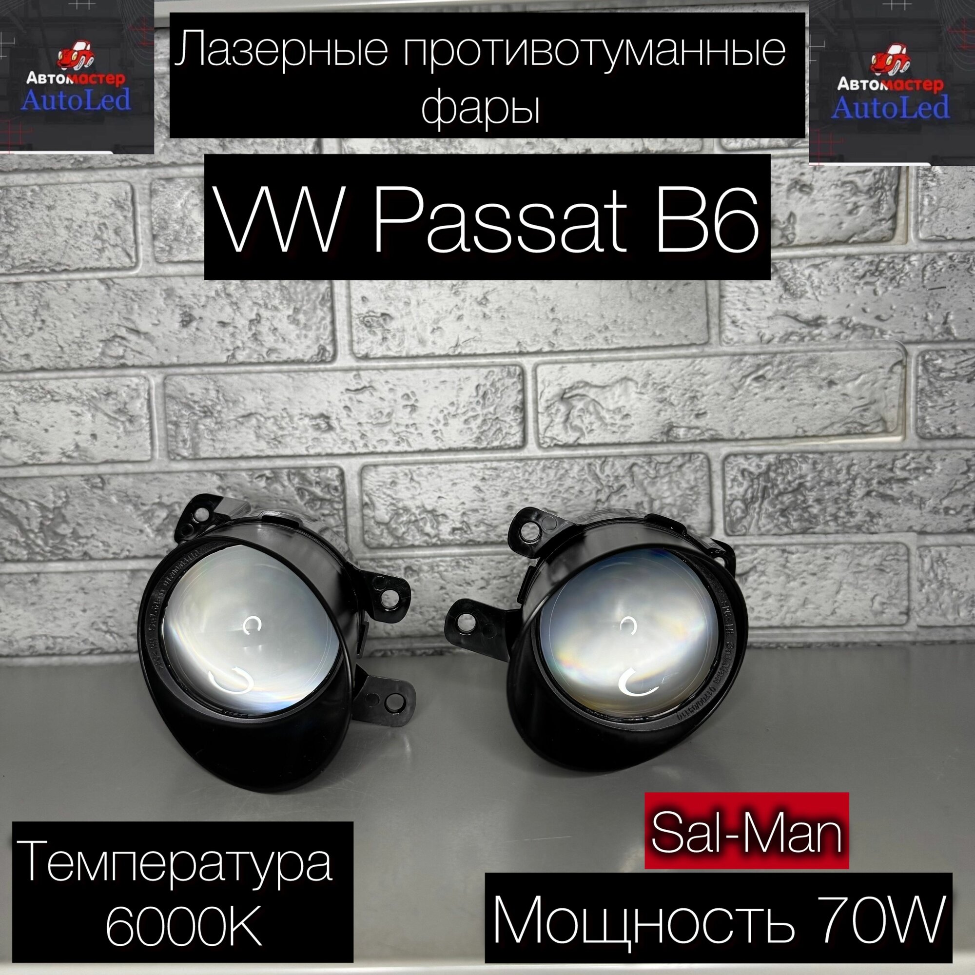 Лазерные противотуманные фары птф Sal-Man VW B6 (2005-10)