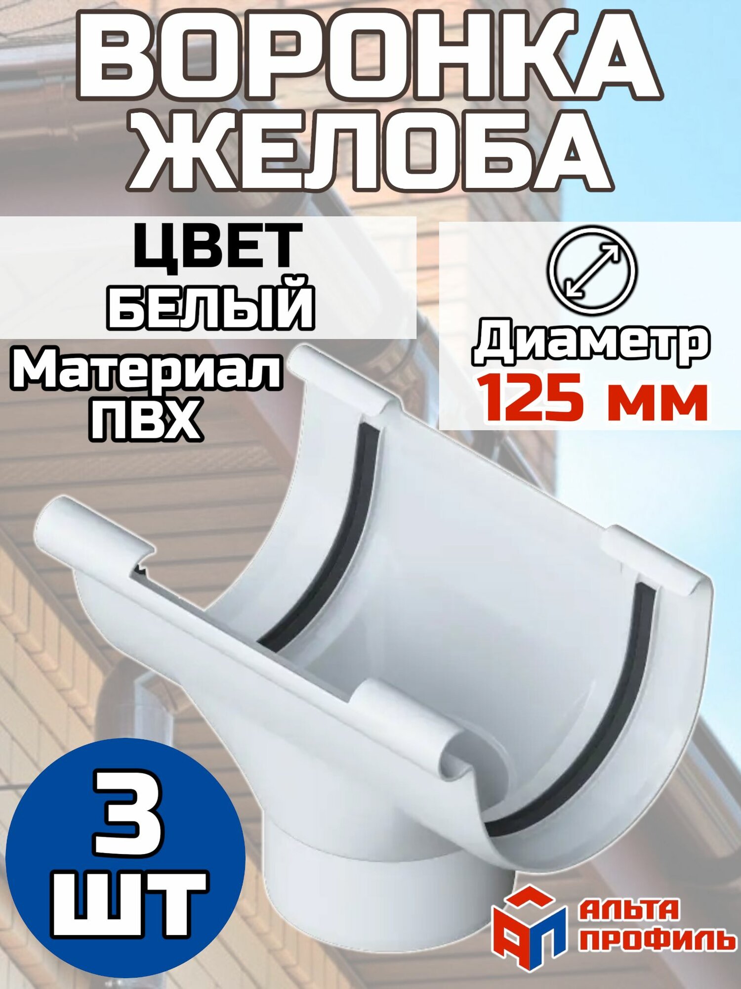 Воронка желоба водостока ПВХ Альта-Профиль 125 мм для водосточной системы, Белый 3 шт.