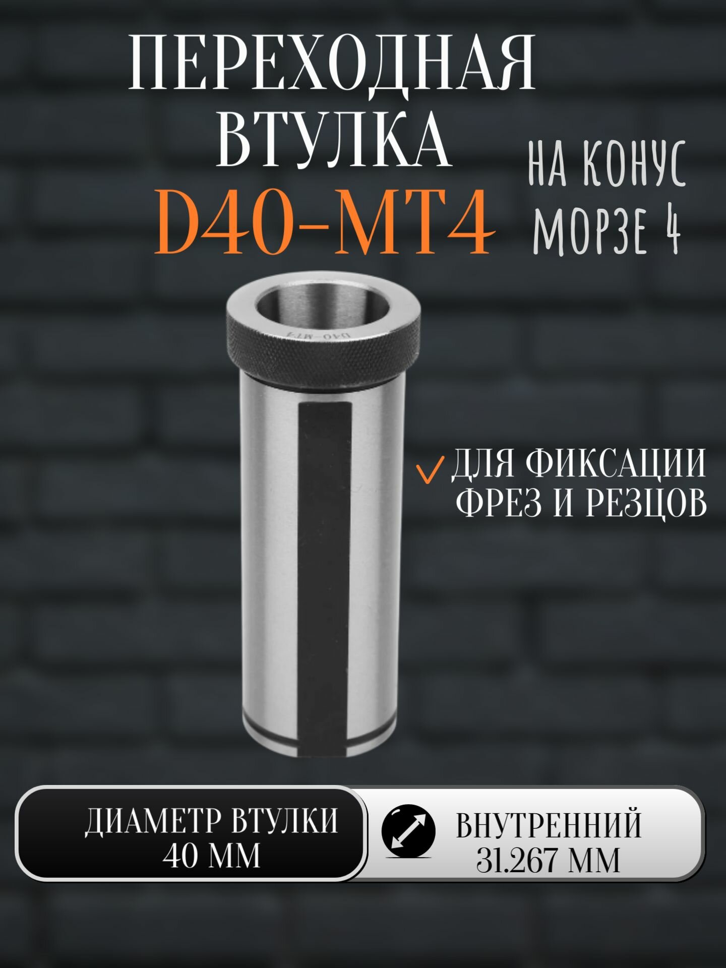 Переходная втулка D40-MT4