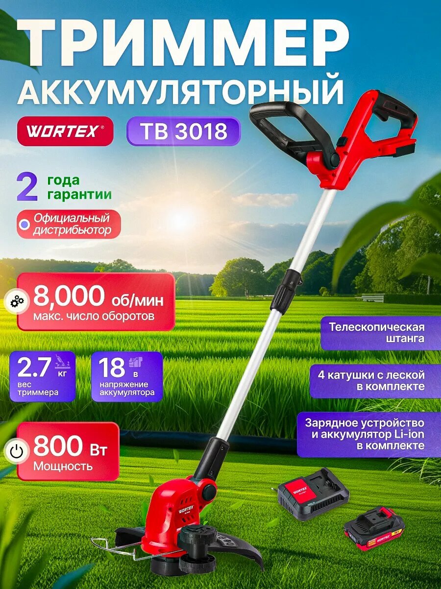 Триммер аккумуляторный WORTEX TB 3018 ALL1 XLT, с АКБ и З/У (0333238)