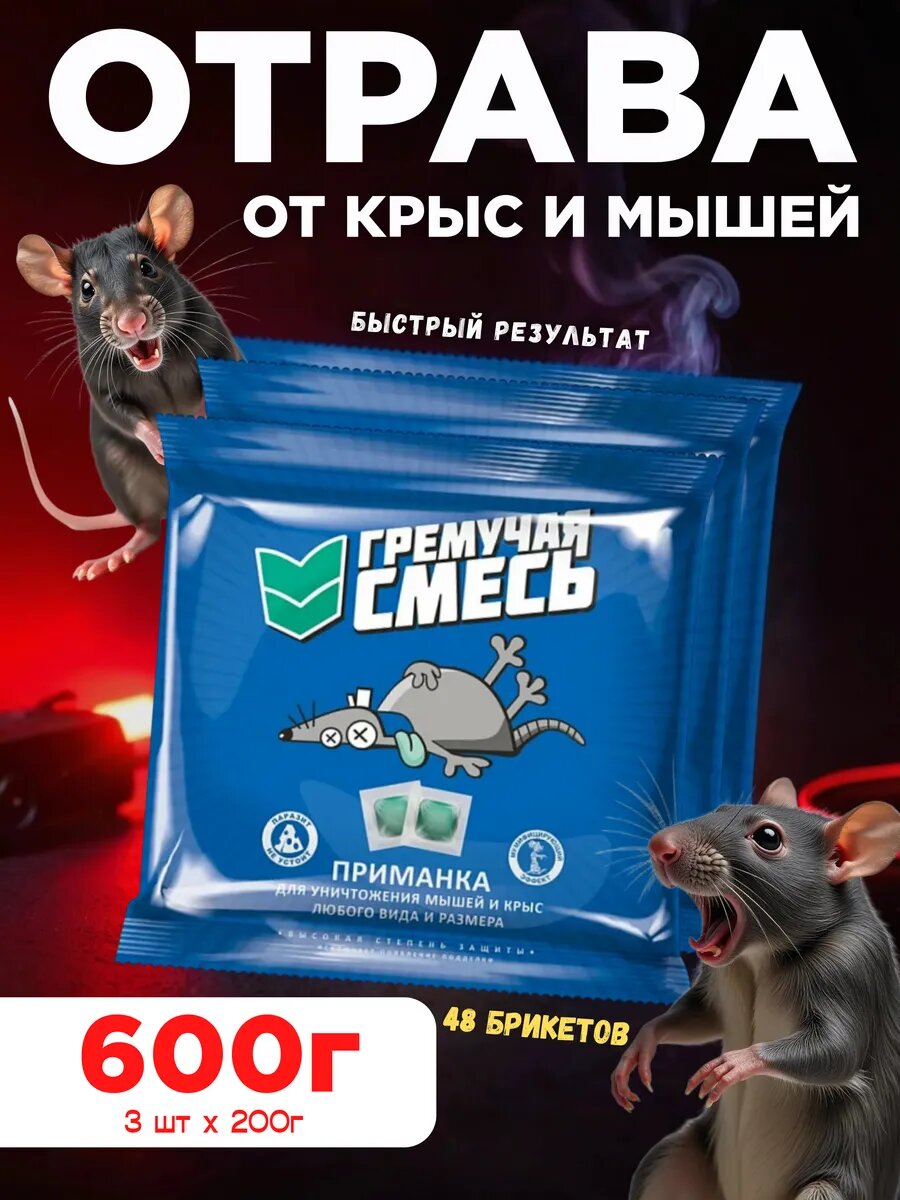 Крысиная отрава тесто брикеты гремучая смесь, 600гр