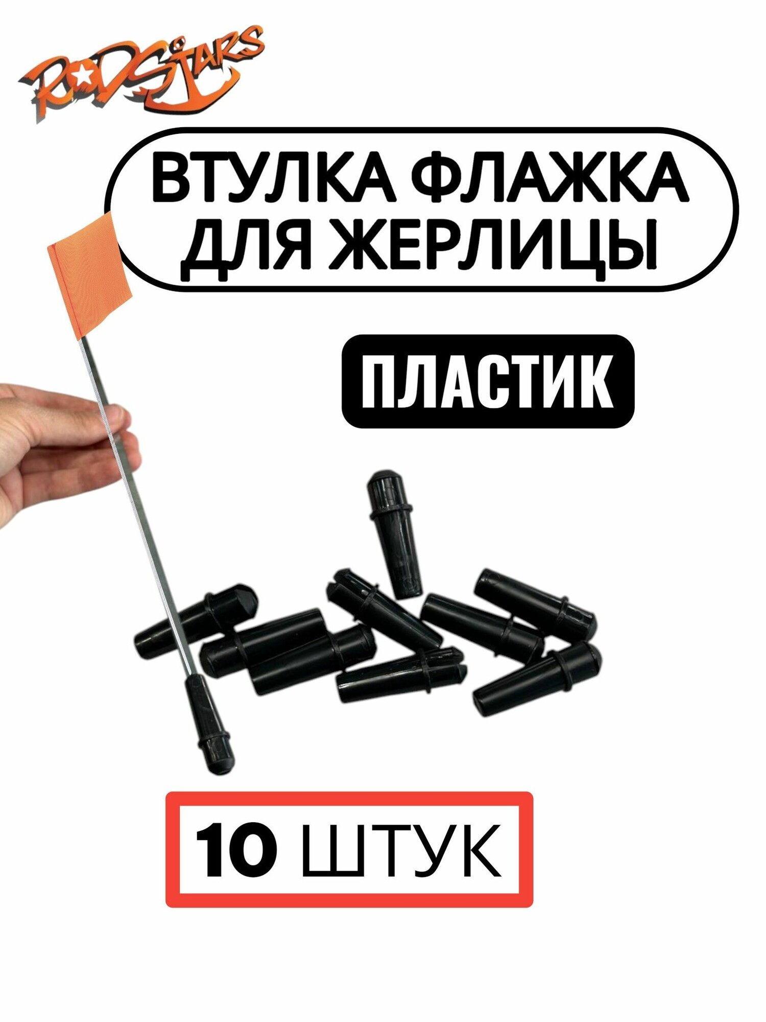 Втулка для флажка жерлицы 10 шт.