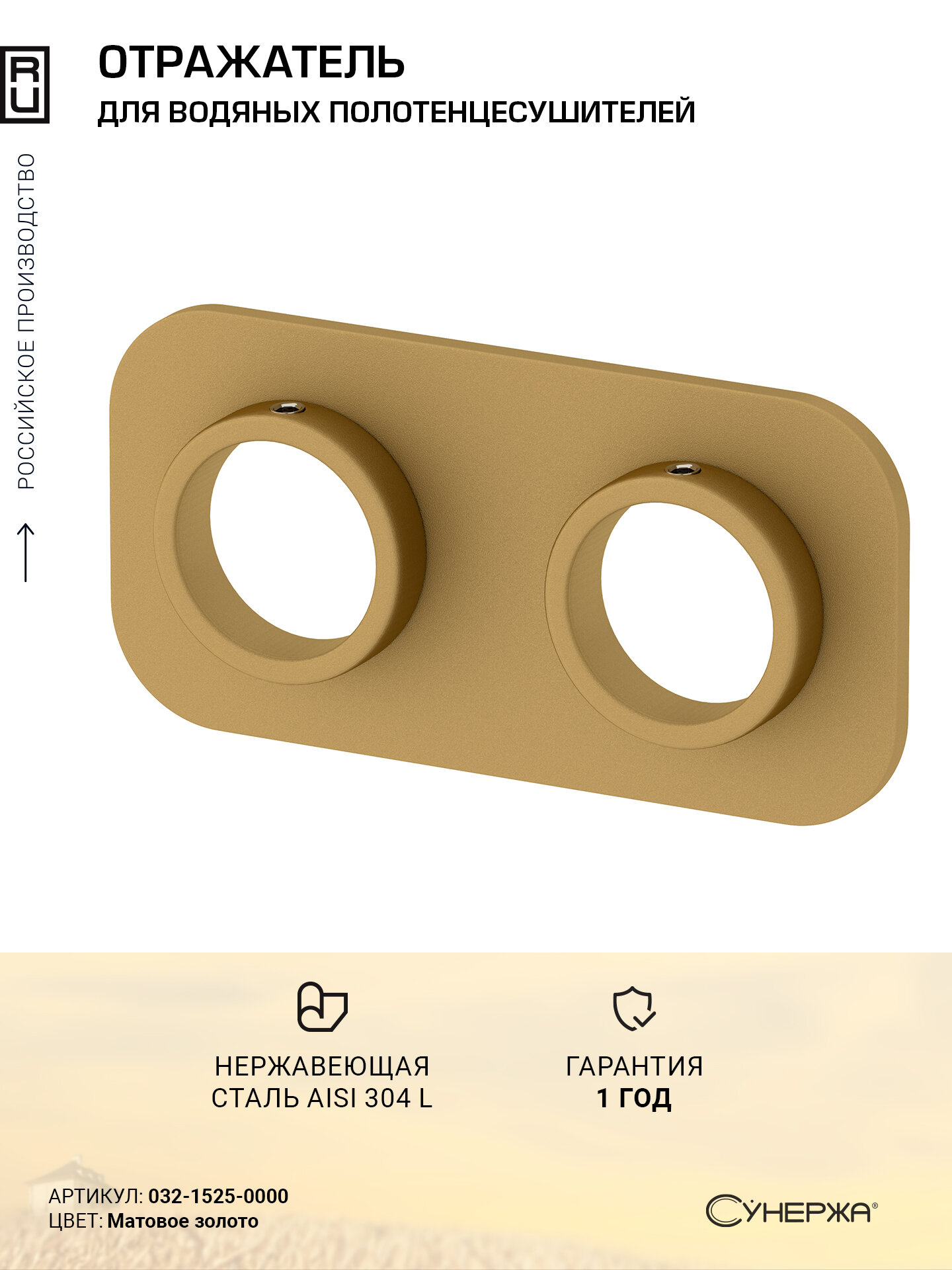 Отражатель Сунержа EU50 Матовое золото