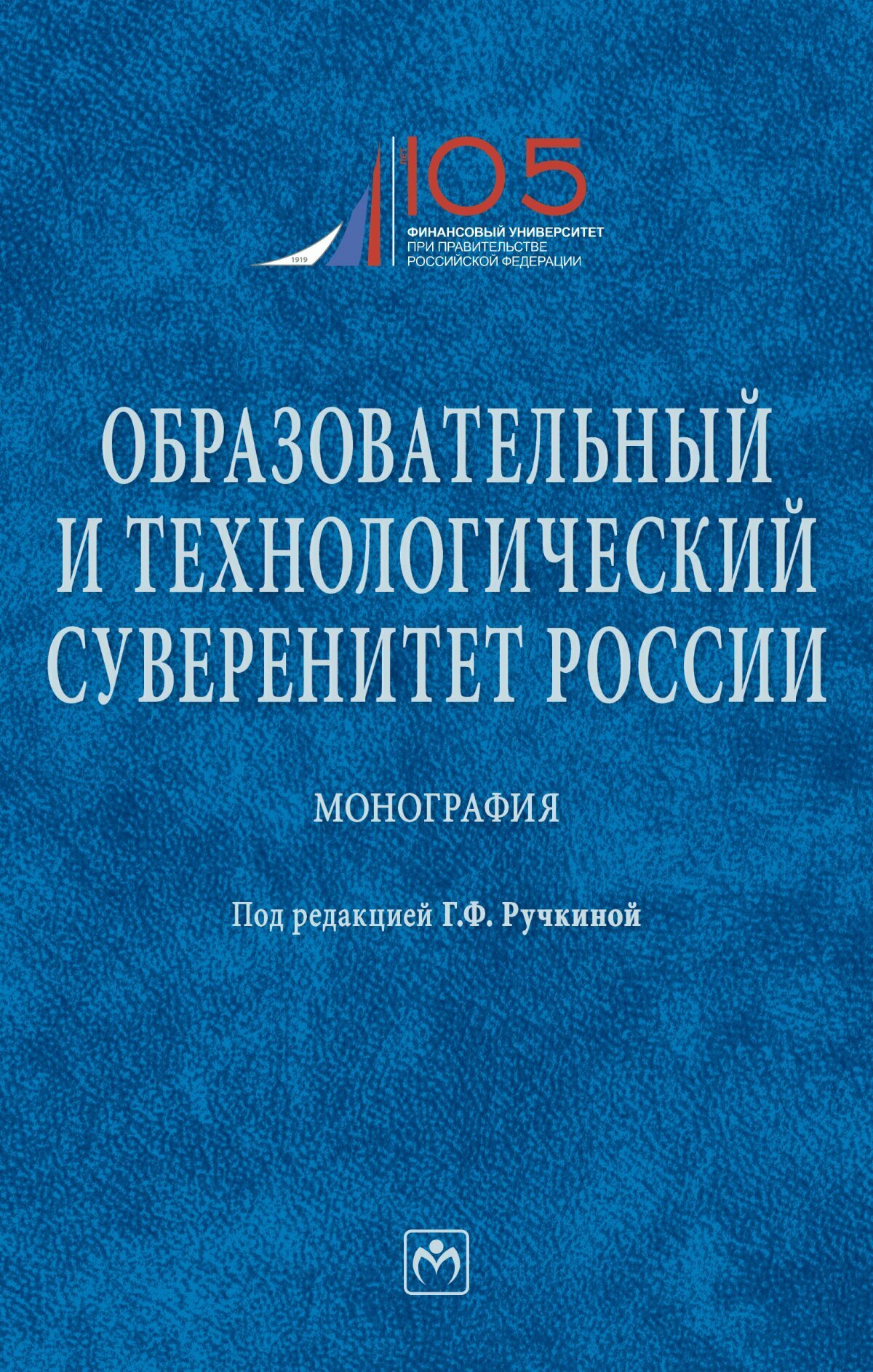 Образовательный и технологический суверенитет России. Ручкина Г. Ф, Попова А. В, Горохова С. С. и др. 2027г, 199с.