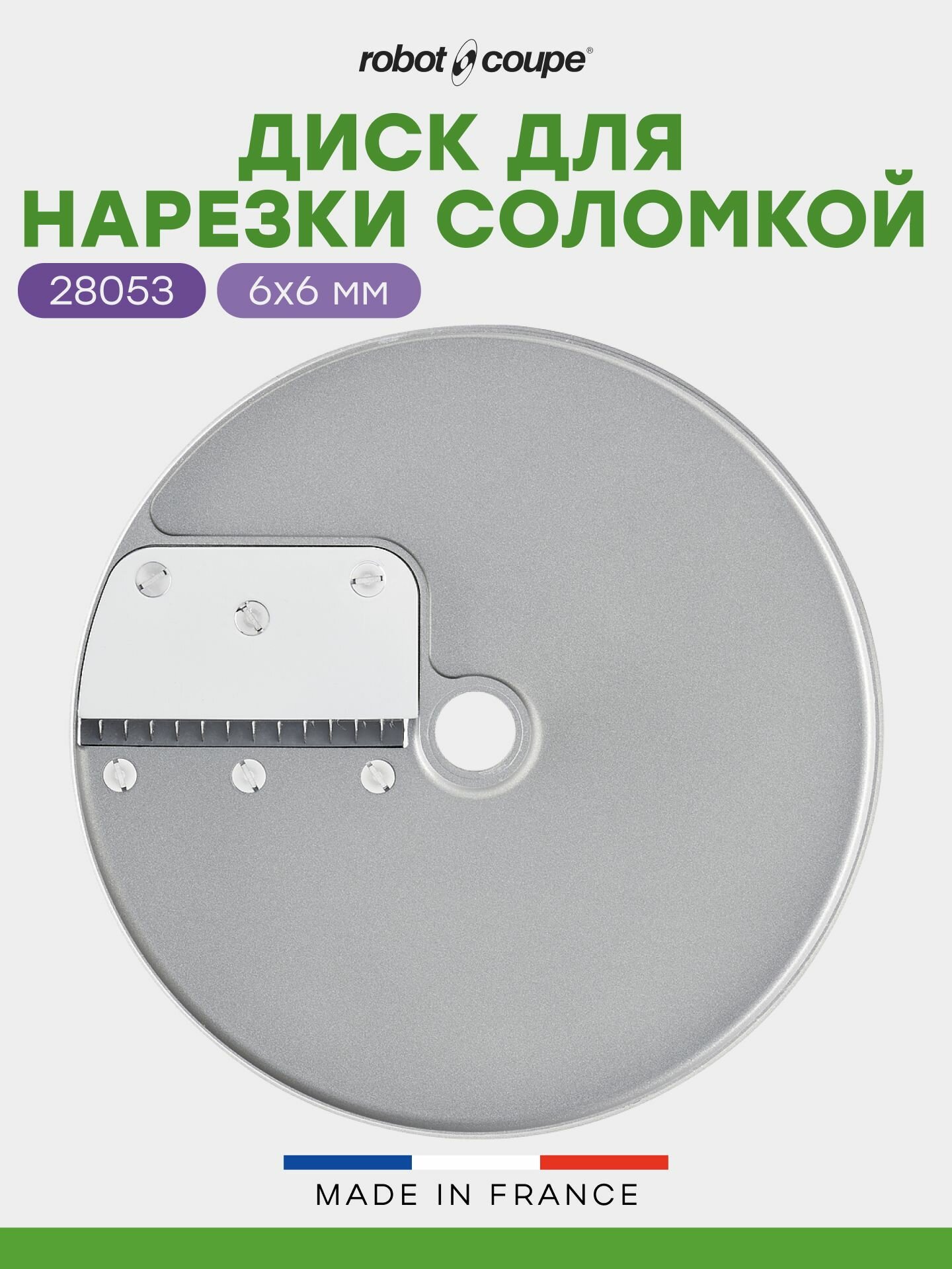Диск-соломка Robot Coupe для нарезки продуктов соломкой 6х6 мм для овощерезок и кухонных процессоров серий CL и R, арт. 28053