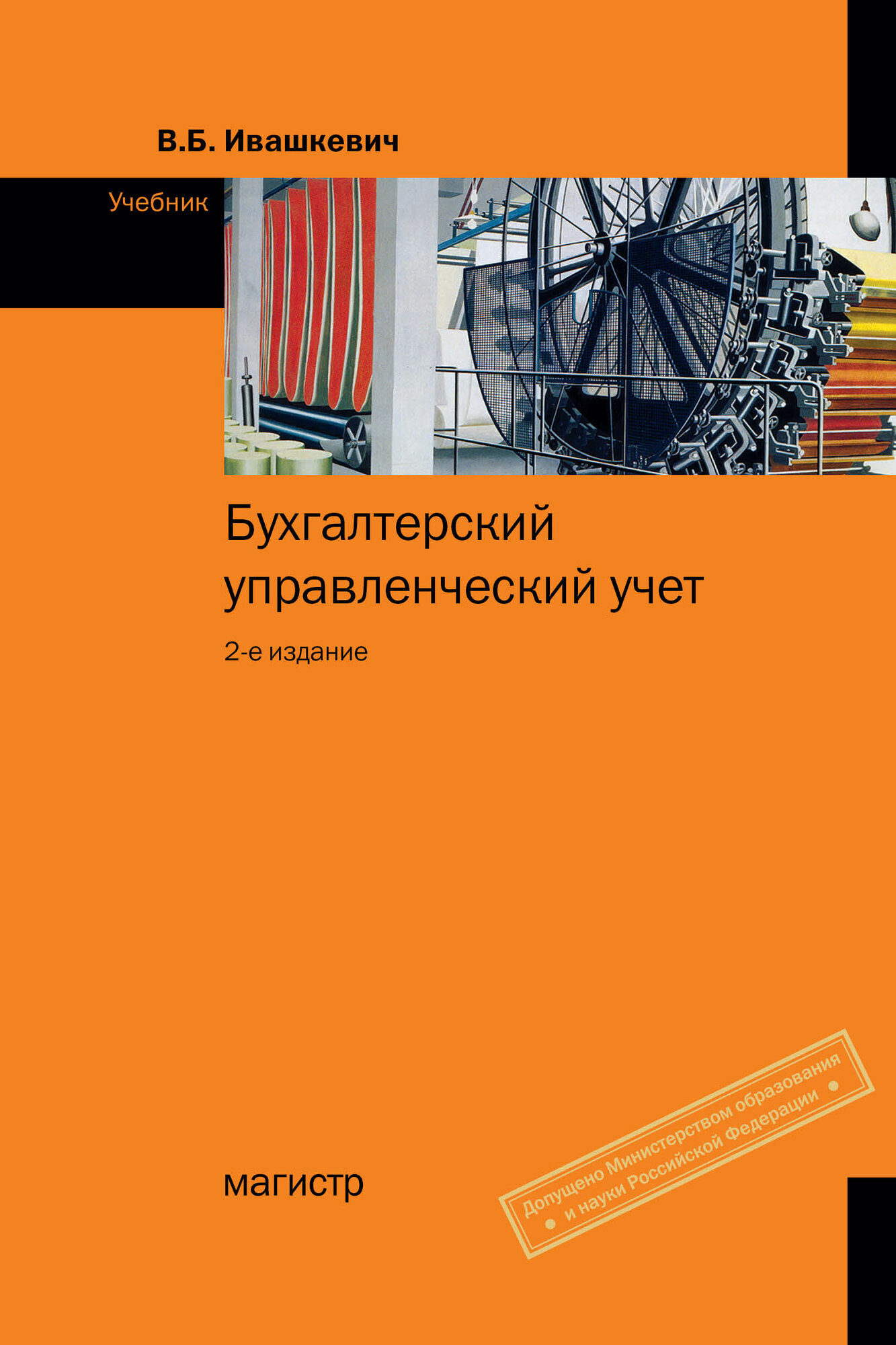 Бухгалтерский управленческий учет: Уч./Ивашкевич В. Б, - 3-е изд.-М: Магистр,2025.-448 с.(Переплет 7БЦ)