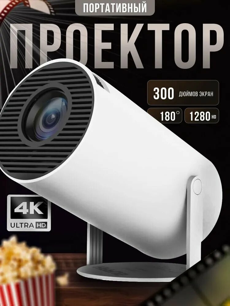Домашний проектор 1080p, мини 4K HD smart портативный новый проектор для спальни