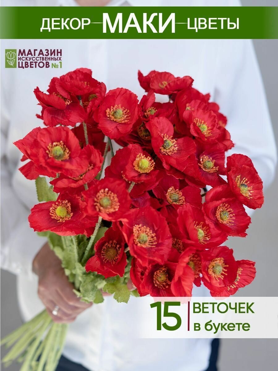 Искусственные цветы маки, 15 шт