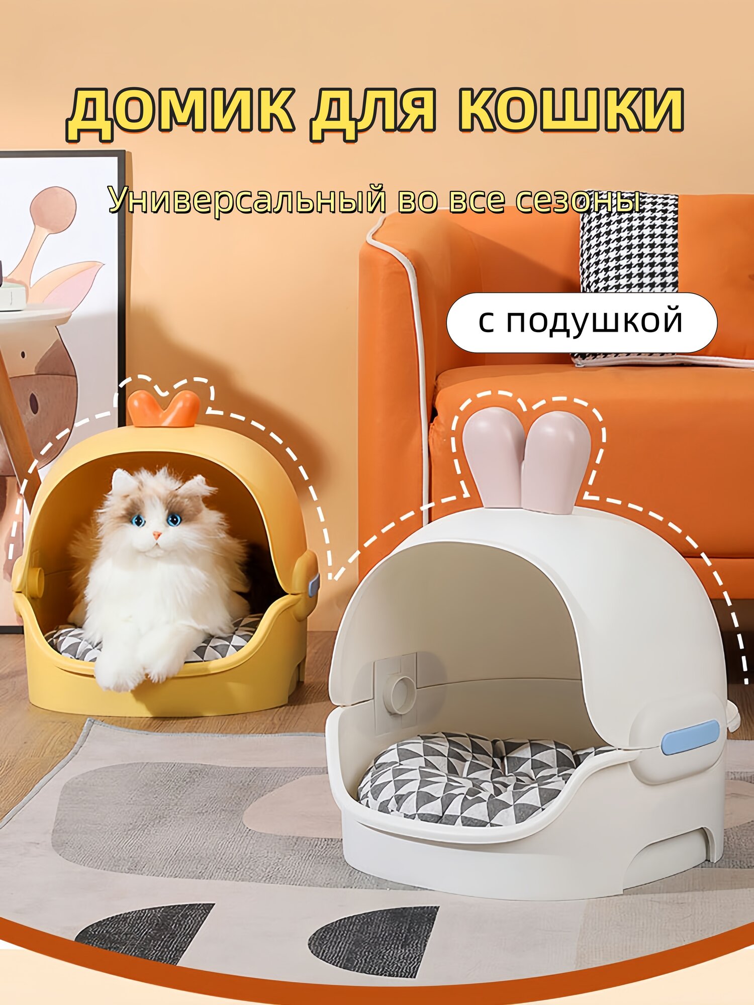 Домик для кошки, всесезонный, полузакрытый дизайн, съемный матрас, 35×35×45 cm, белый