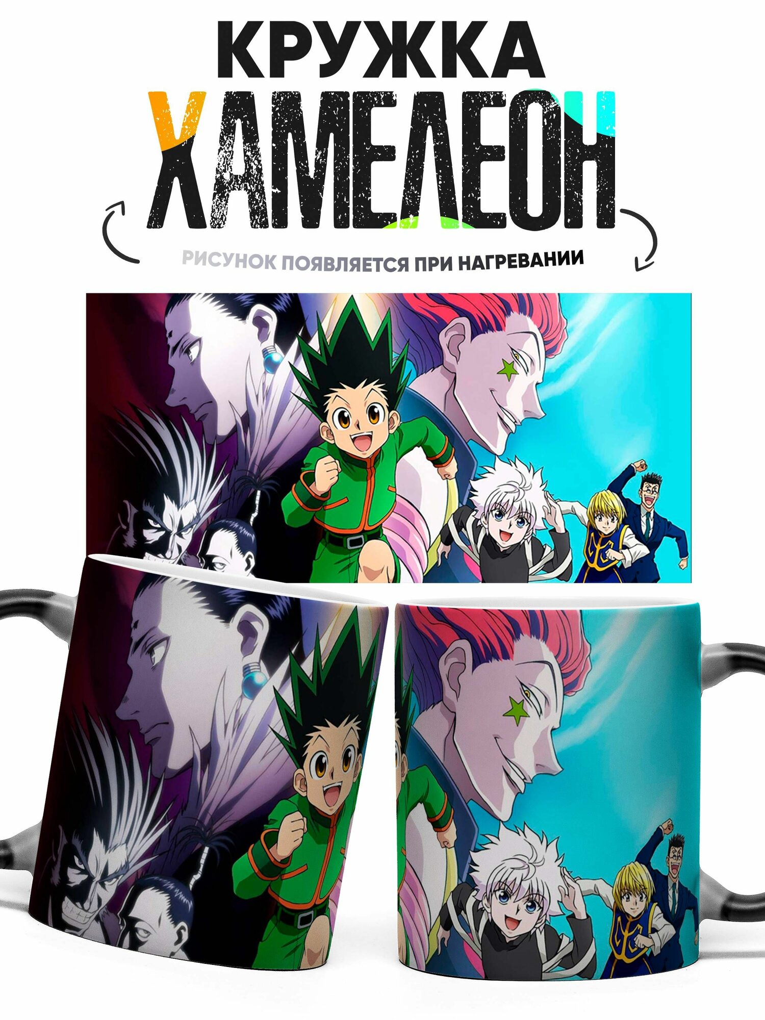 Кружка Хамелеон Хантер Х Хантер 330 мл
