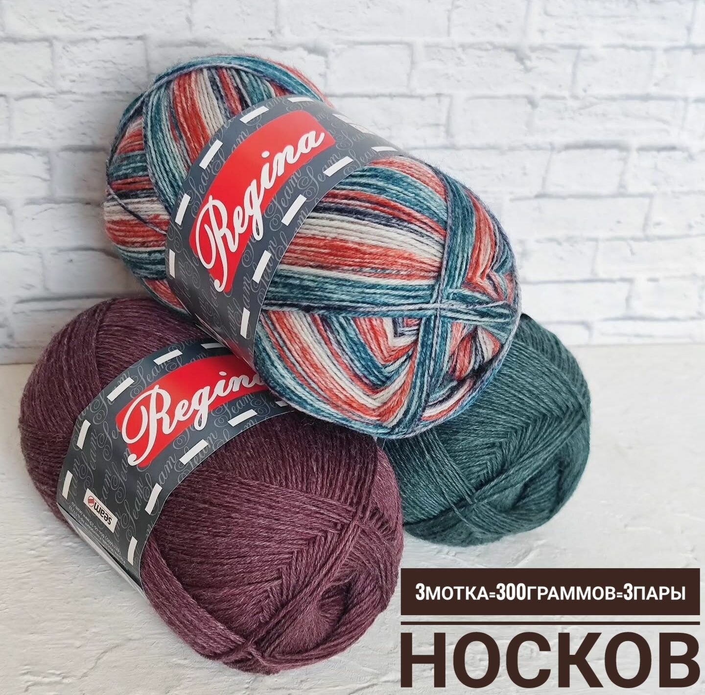 Регина SEAM 75% шерсть, для вязания носков 100гр*420м*3шт набор 01/3773/26