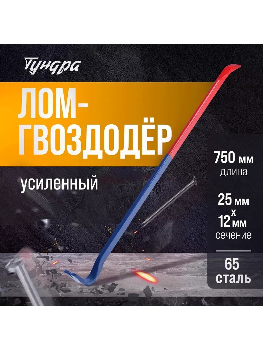 Лом-гвоздодер усиленный 750х25х12 мм