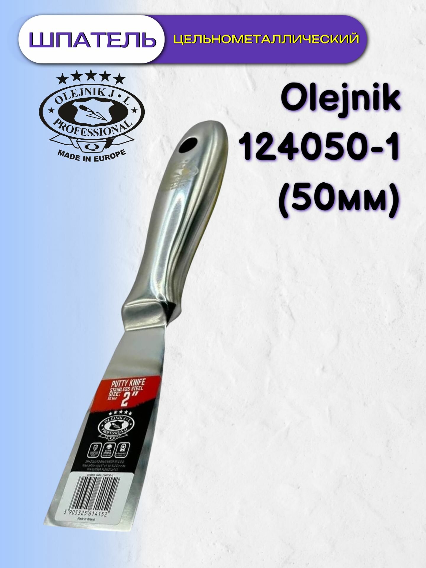 Шпатель цельнометаллический Olejnik 124050-1 (50мм)