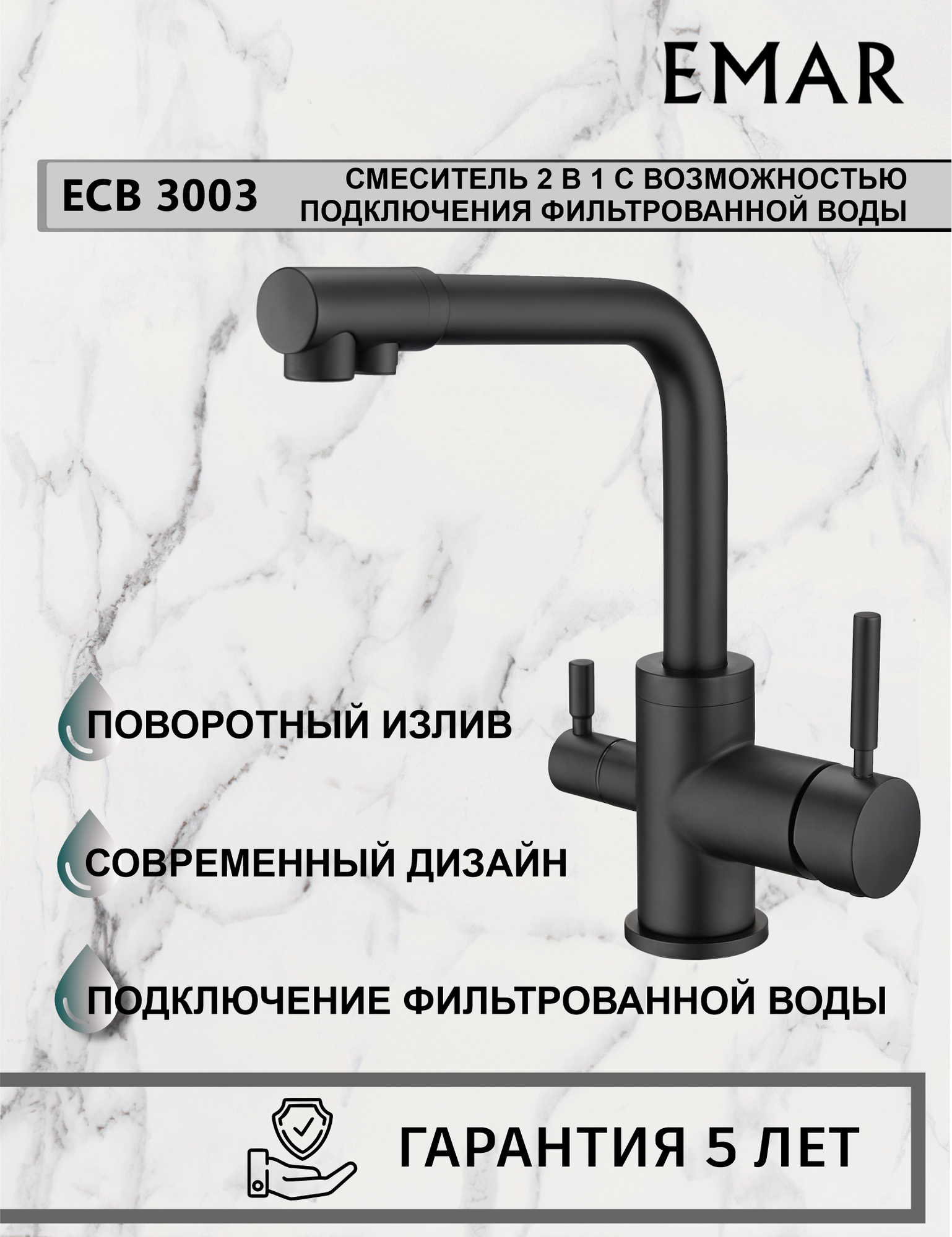 Смеситель для кухни 2 в 1 черный матовый под каменные мойки с подключением фильтра для питьевой воды ЕС - 3003N black