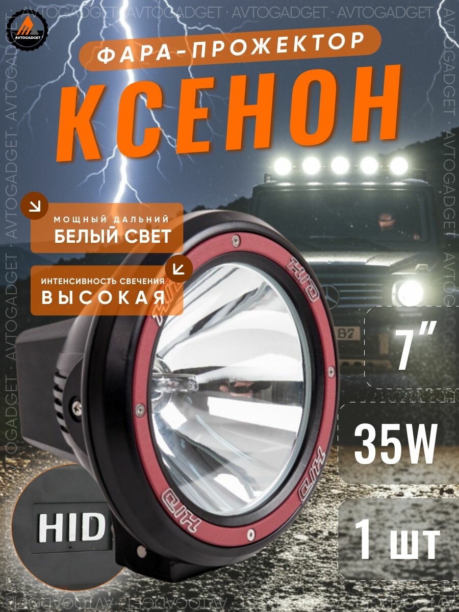 Фара прожектор ксеноновая 7" 35Вт 6000К дополнительный свет