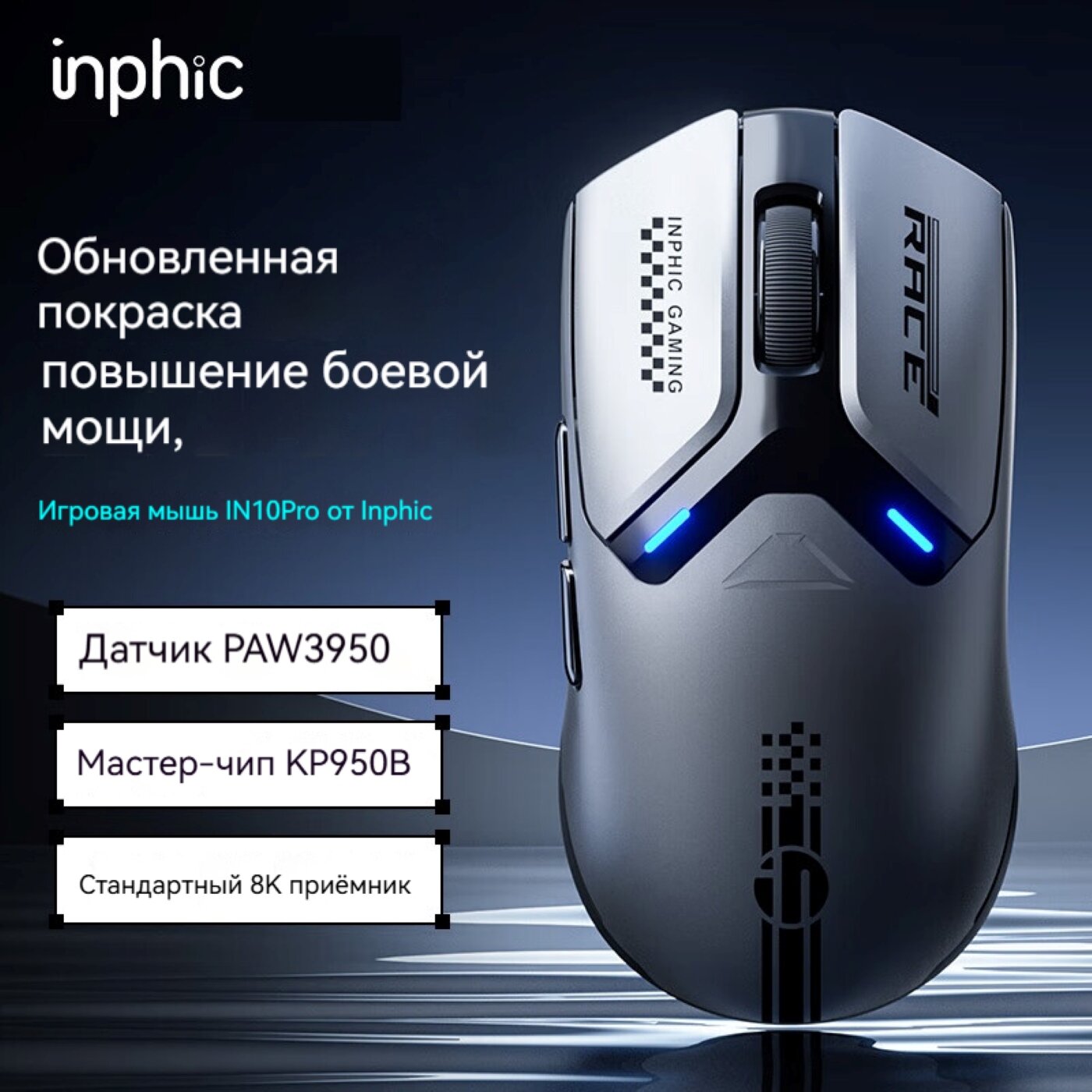 Беспроводная игровая мышь INPHIC IN10, беспроводная/проводная/Bluetooth/трехрежимное подключение, PAW3395,26000DPI,8K