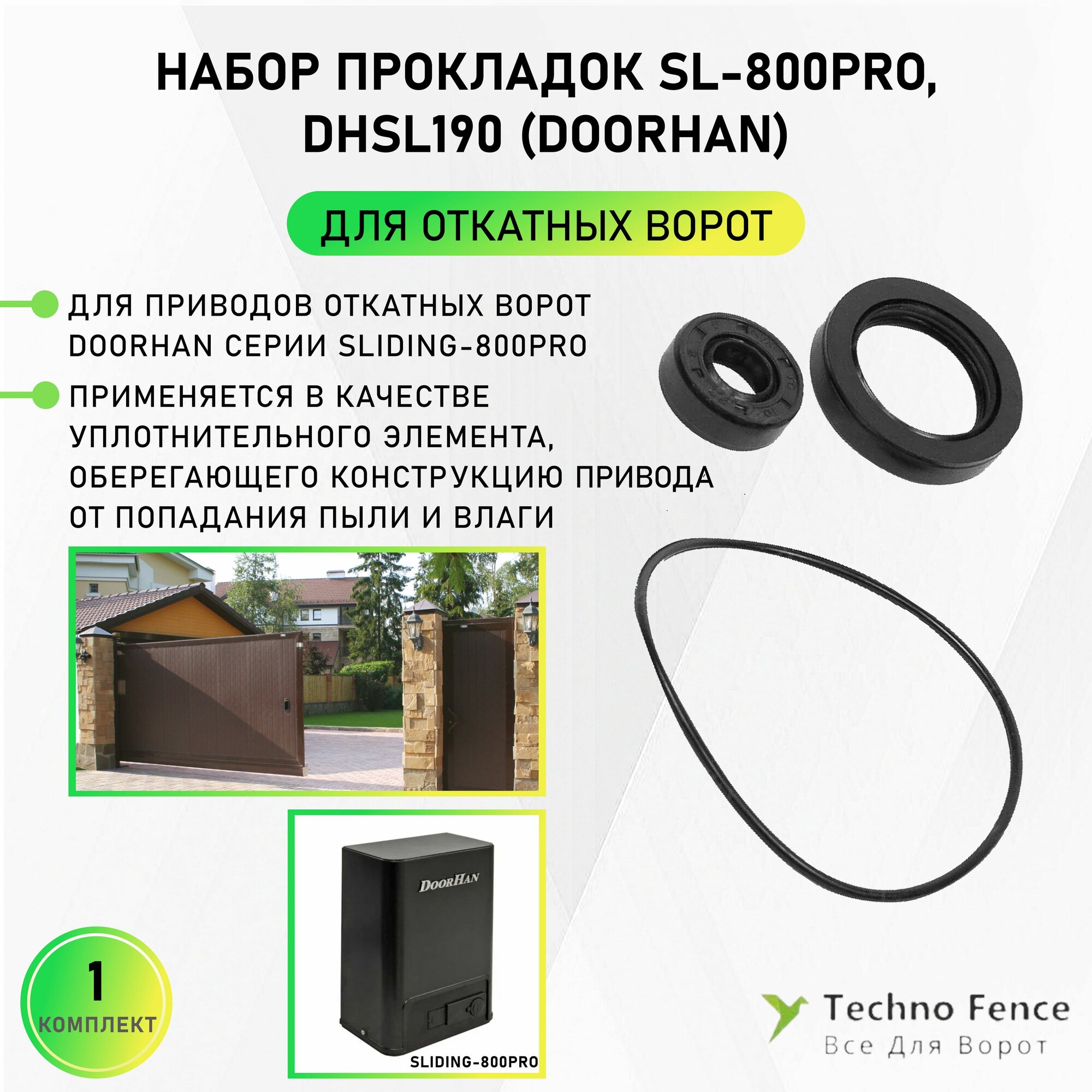 Набор прокладок SL-800PRO, DHSL190 - DoorHan