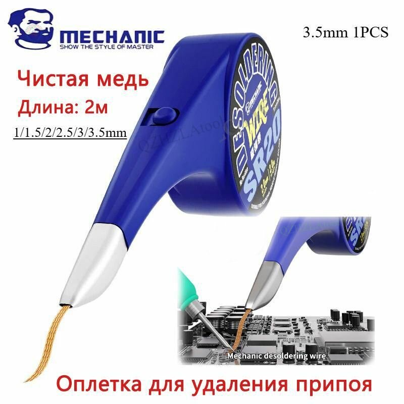 Демонтажная проволока для пайки MECHANIC SR20, 2 м, безгалогенная, комбинированный набор в сумке, подходит для компьютерных компонентов и электроники, легкая очистка и точность