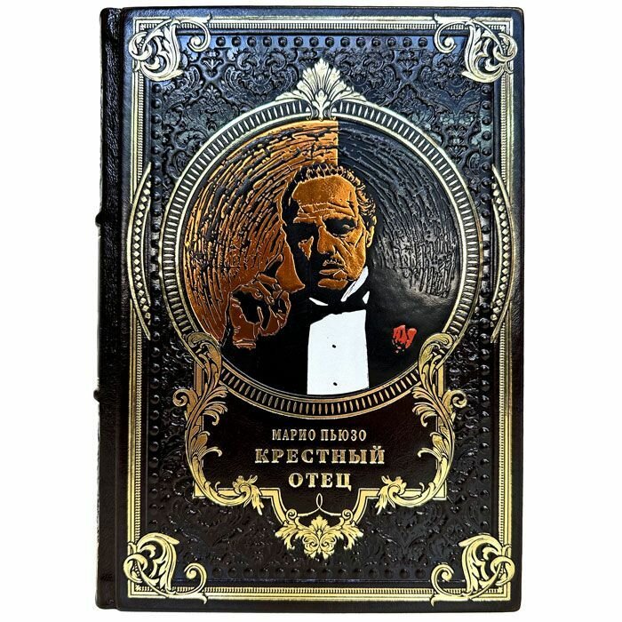 Марио Пьюзо - Крестный отец. Подарочная книга в переплете из натуральной кожи