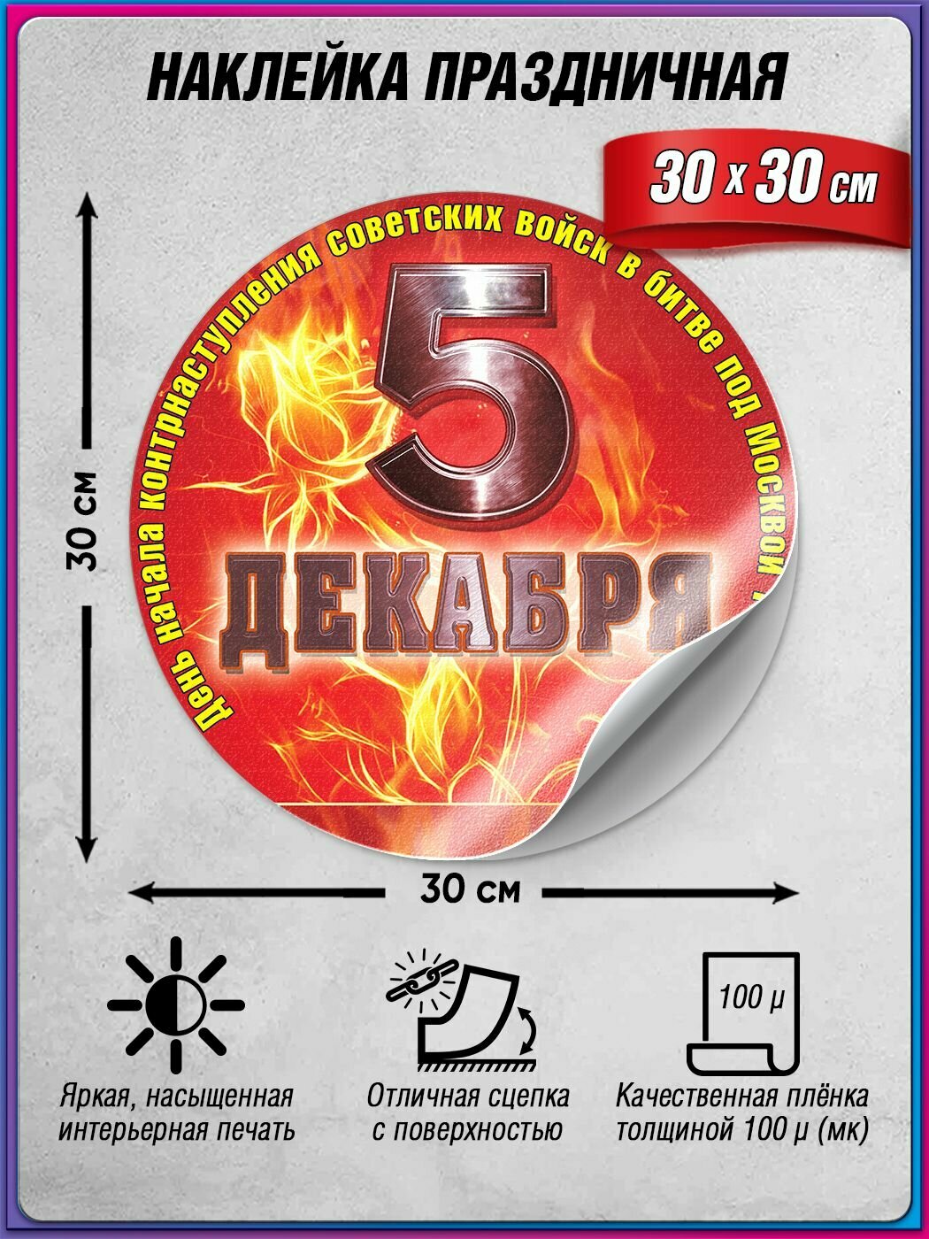 Интерьерная наклейка День контрнаступления или битва под Москвой 5 декабря, размер 30х30 см