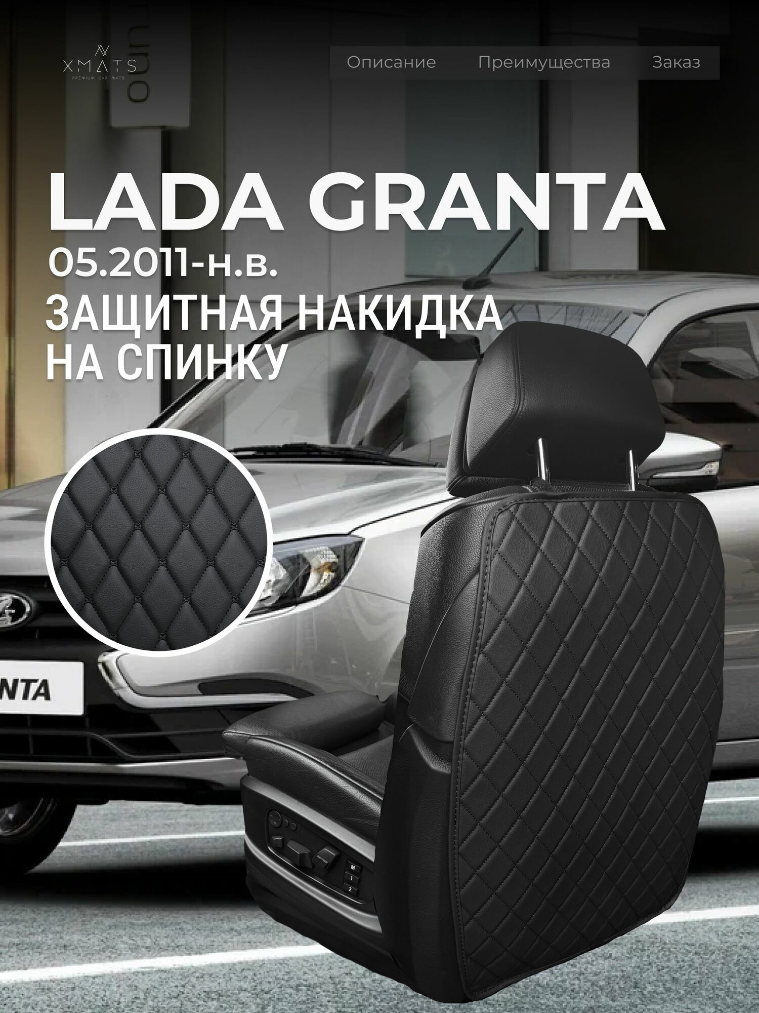 Защита на спинку сиденья от детей для Lada Granta (2011-н. в.) / Накидка на спинку защитная для Лада Гранта / Коврики в салон на спинки Lada Granta
