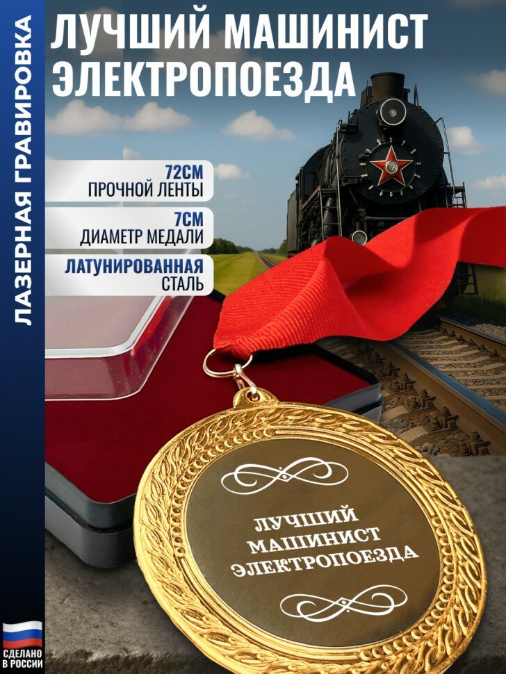 Медаль "Лучший машинист электропоезда" на ленте (7 см)