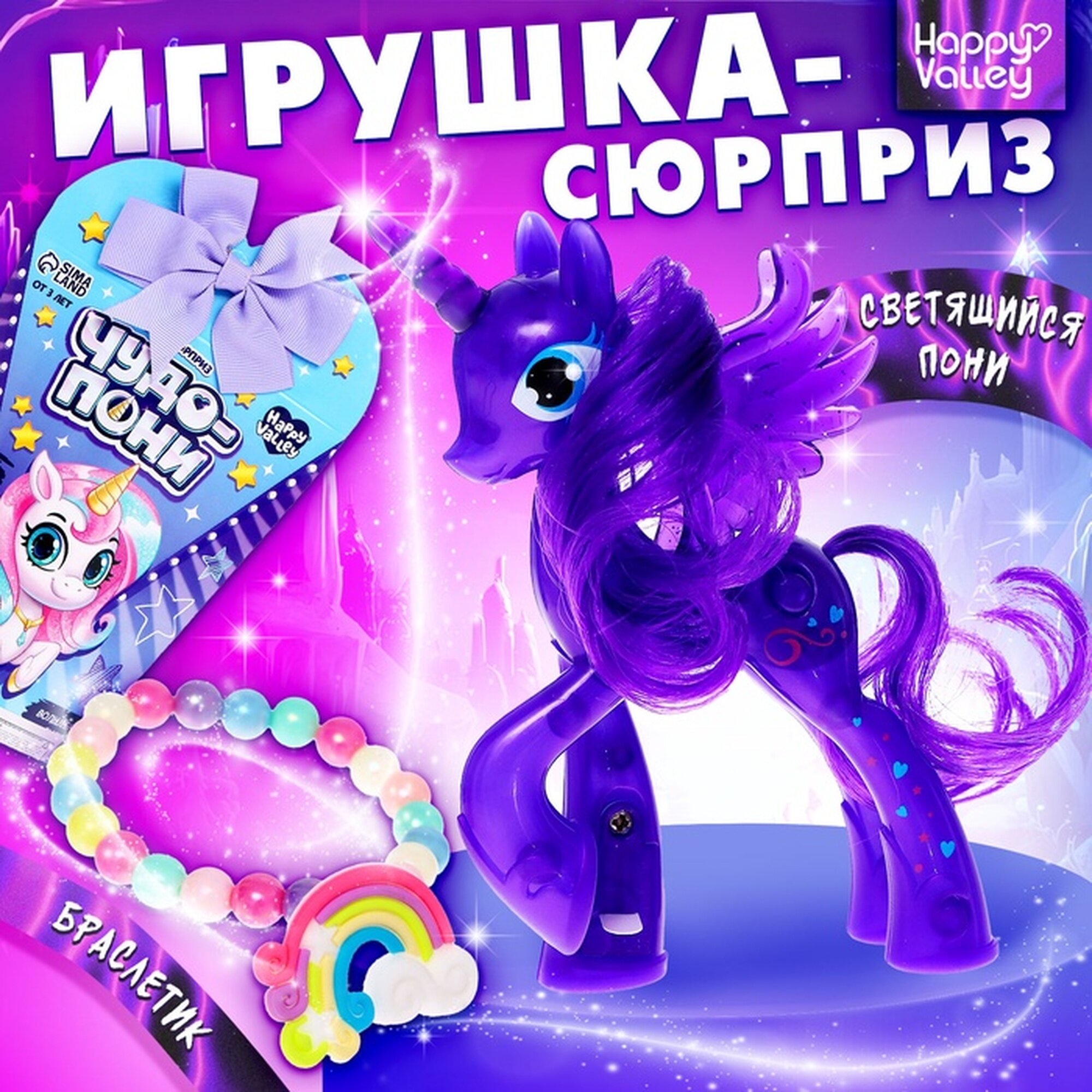 Игрушка-сюрприз "Чудо-пони" с браслетом, микс