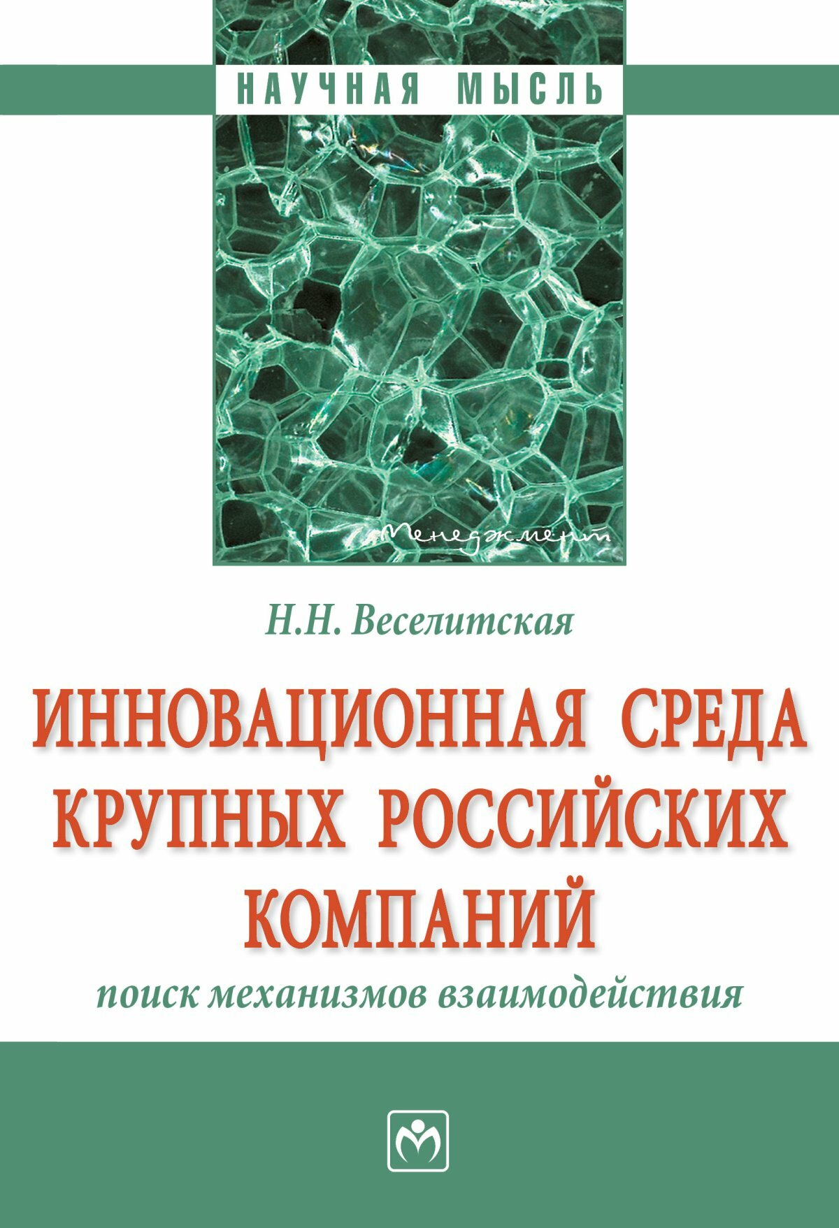Инновационная среда крупных российских компаний: поиск механизмов взаимодействия/Веселитская Н. Н.-М: НИЦ ИНФРА-М,2026