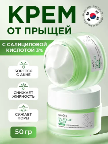 Sadoer Гиалуроновый Крем для лица с Салициловой кислотой 3%, Средство от прыщей и Черных Точек на лице для Проблемной кожи, Восстанавливающий