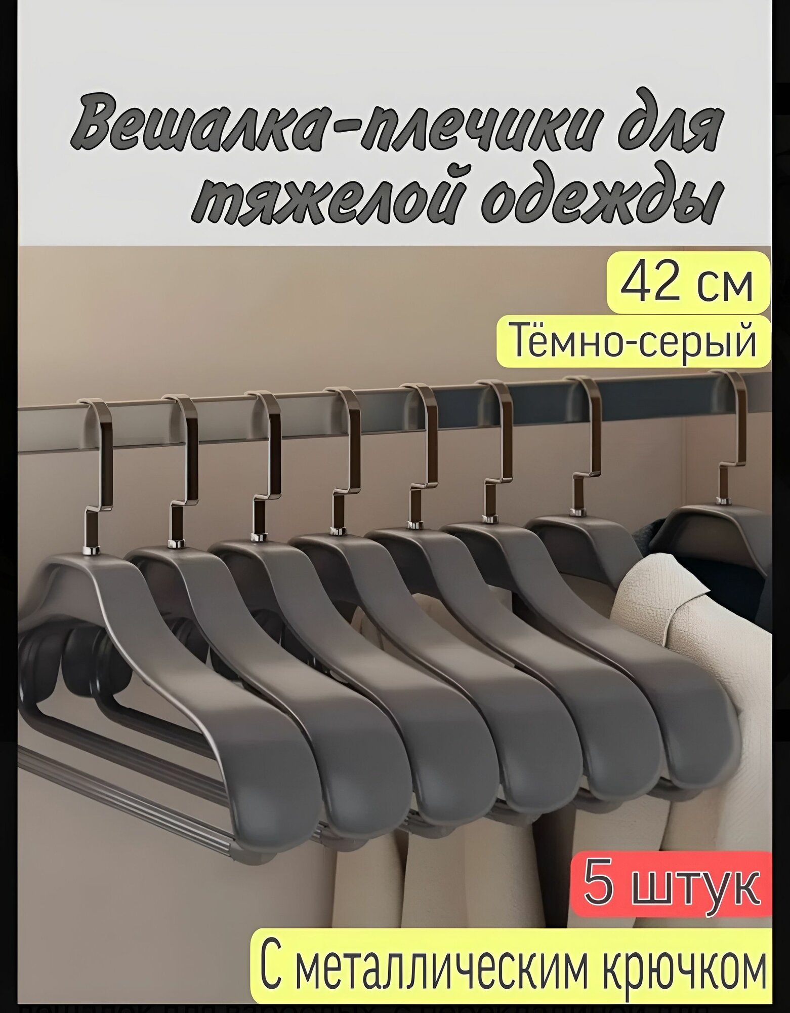 Вешалки-плечики для одежды, вешалки-плечики для тяжёлой одежды