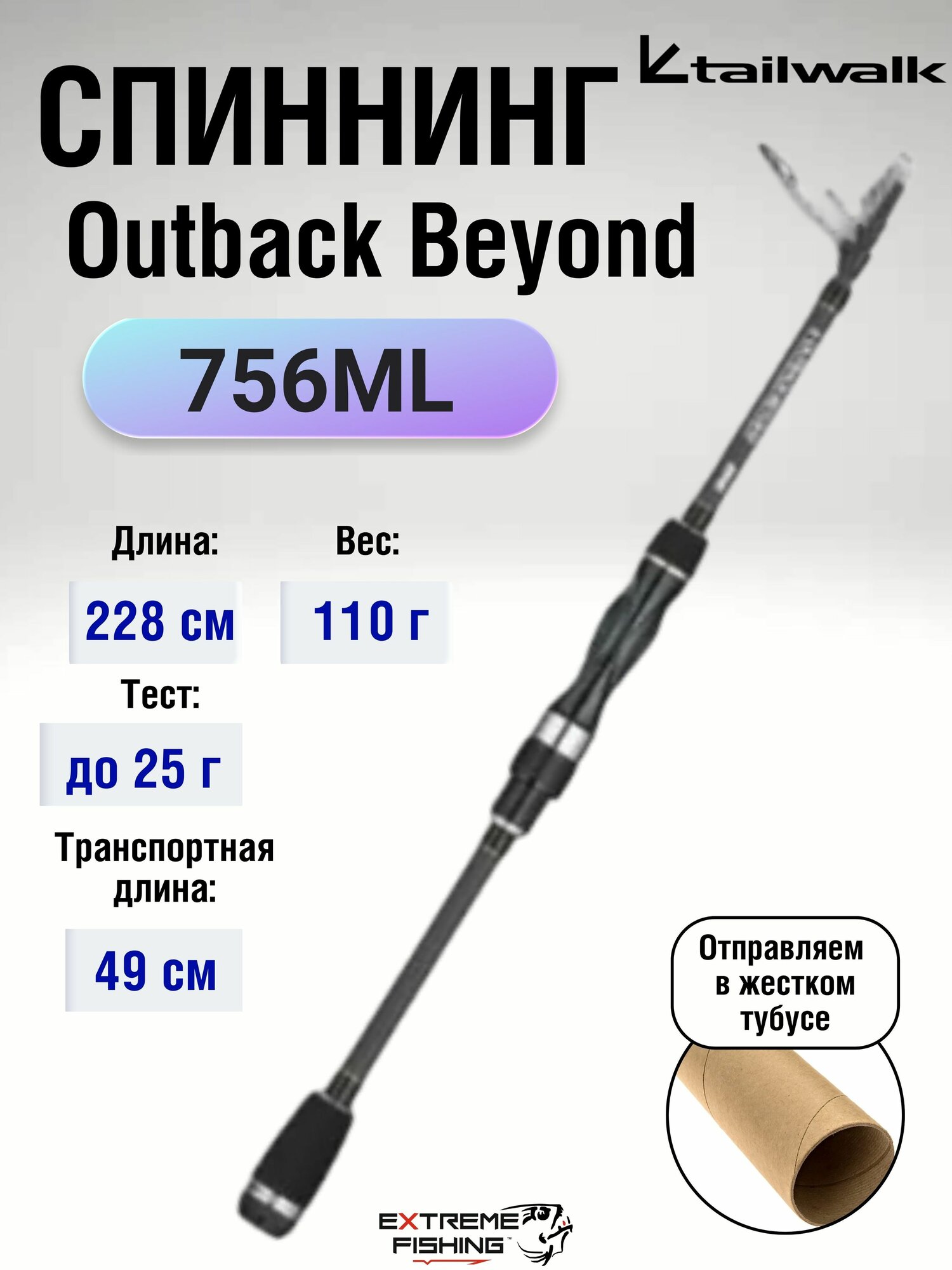Спиннинг телескопический Tailwalk Outback Beyond 756ML 2,28м, до 25г