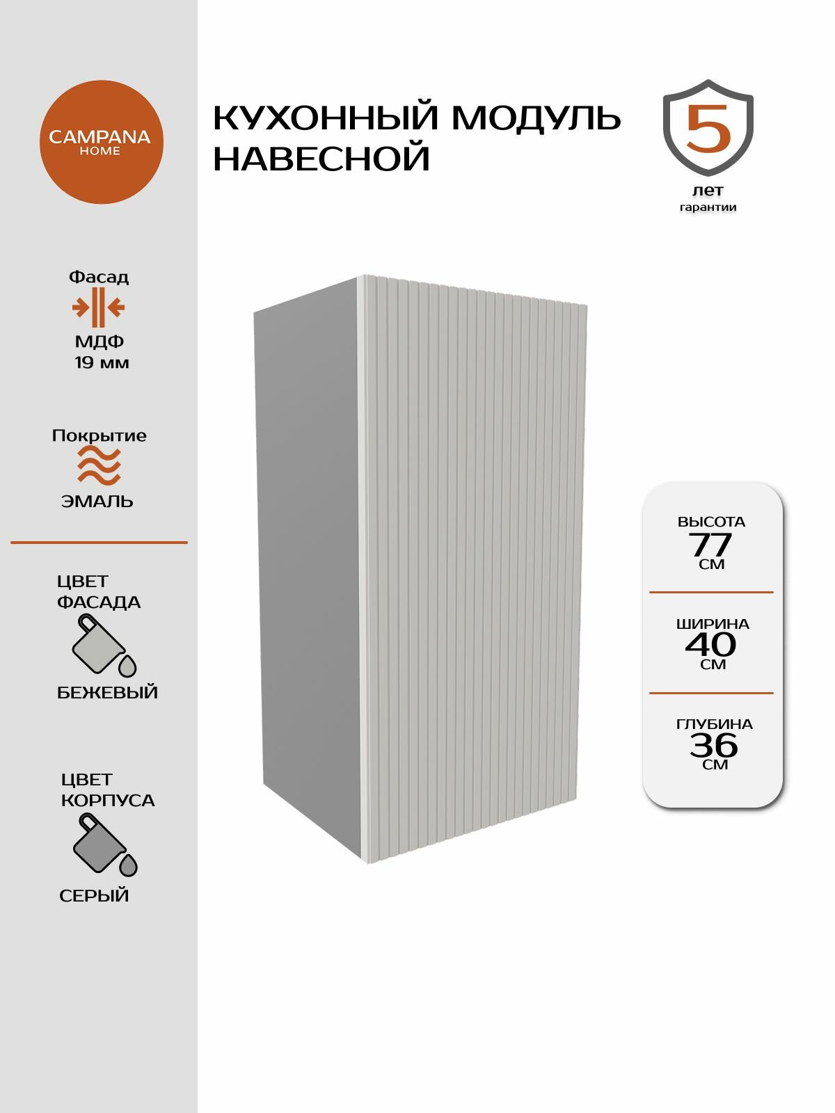 Кухонный модуль навесной, Лайн, Бежевый, 40x77x36