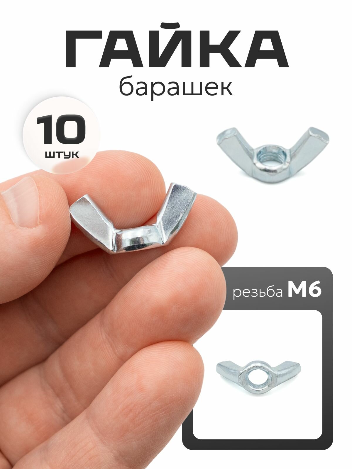 Гайка барашек м6 оцинкованная сталь, 10 шт.