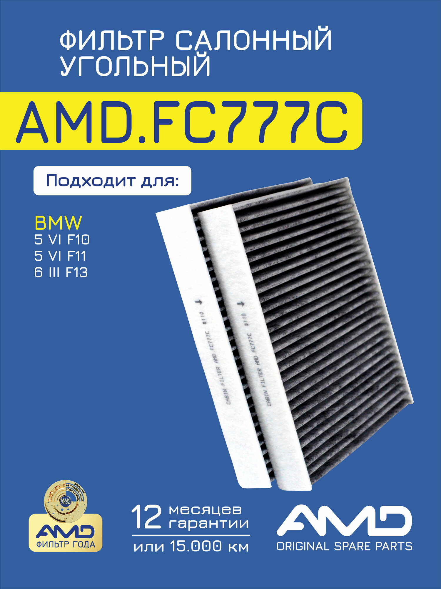 Фильтр салонный 64119272642 AMD. FC777C угольный 2 шт для BMW 5 BMW 6 BMW 7