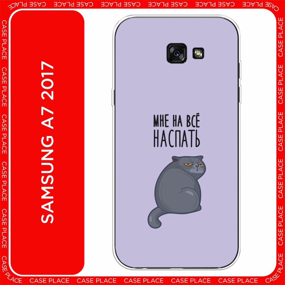 Чехол на Samsung Galaxy A7 2017 / Самсунг Галакси А7 2017 с принтом "Ну и наспать"