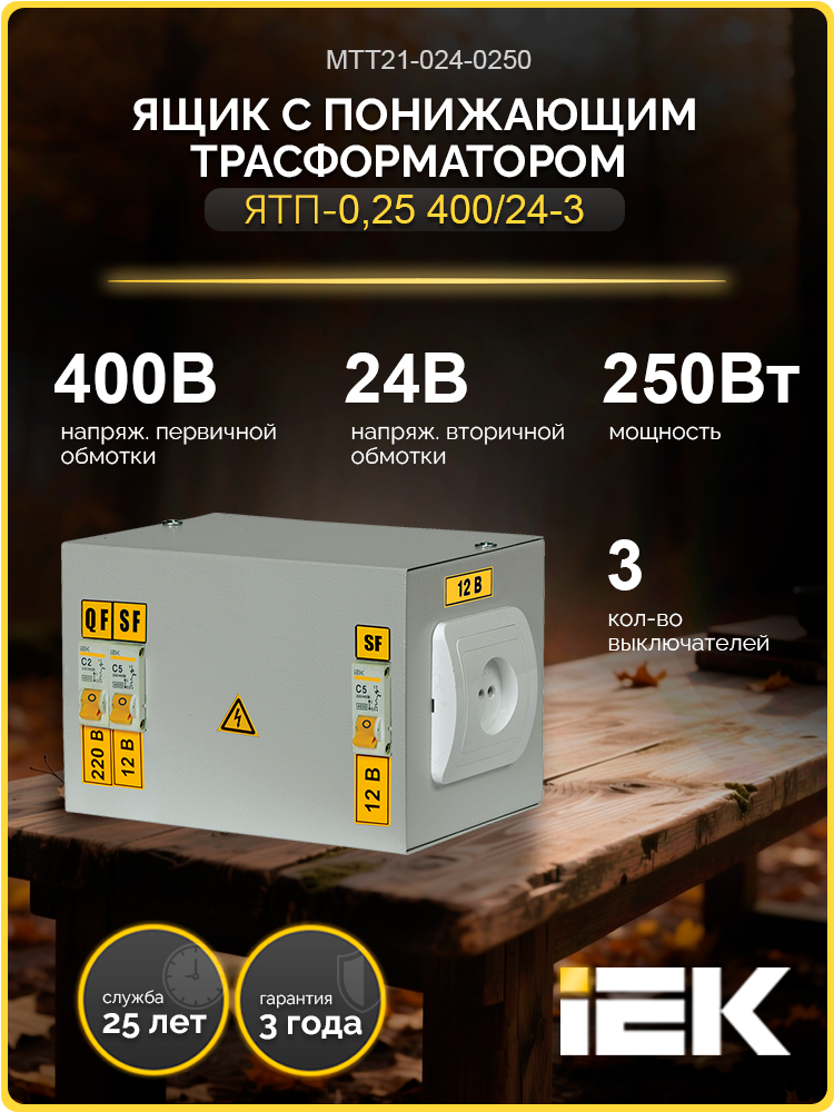 Ящик с понижающим трансформатором ЯТП-0,25 400/24-3 36 УХЛ4 IP30 IEK