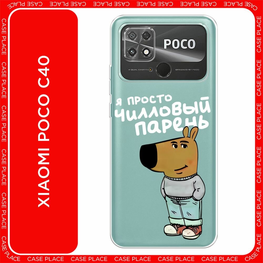 Чехол на Xiaomi Poco C40 / Сяоми Поко C40 с принтом "Чилловый парень белый", прозрачный