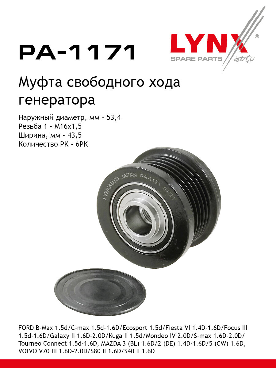 Обгонная муфта шкива генератора для FORD MONDEO, TRANSIT, FOCUS / VOLVO S80, S60, C30 / LYNXauto PA-1171