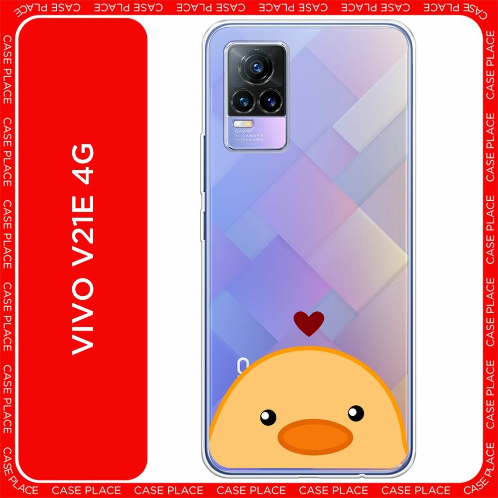 Чехол на Vivo V21e 4G / Виво V21e 4G с принтом "Влюблённая уточка - 14 февраля", прозрачный