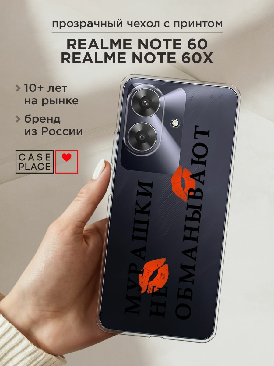 Чехол на Realme Note 60/60X / Реалми Нот 60/60X с принтом "Мурашки не обманывают 1 - 14 февраля", прозрачный