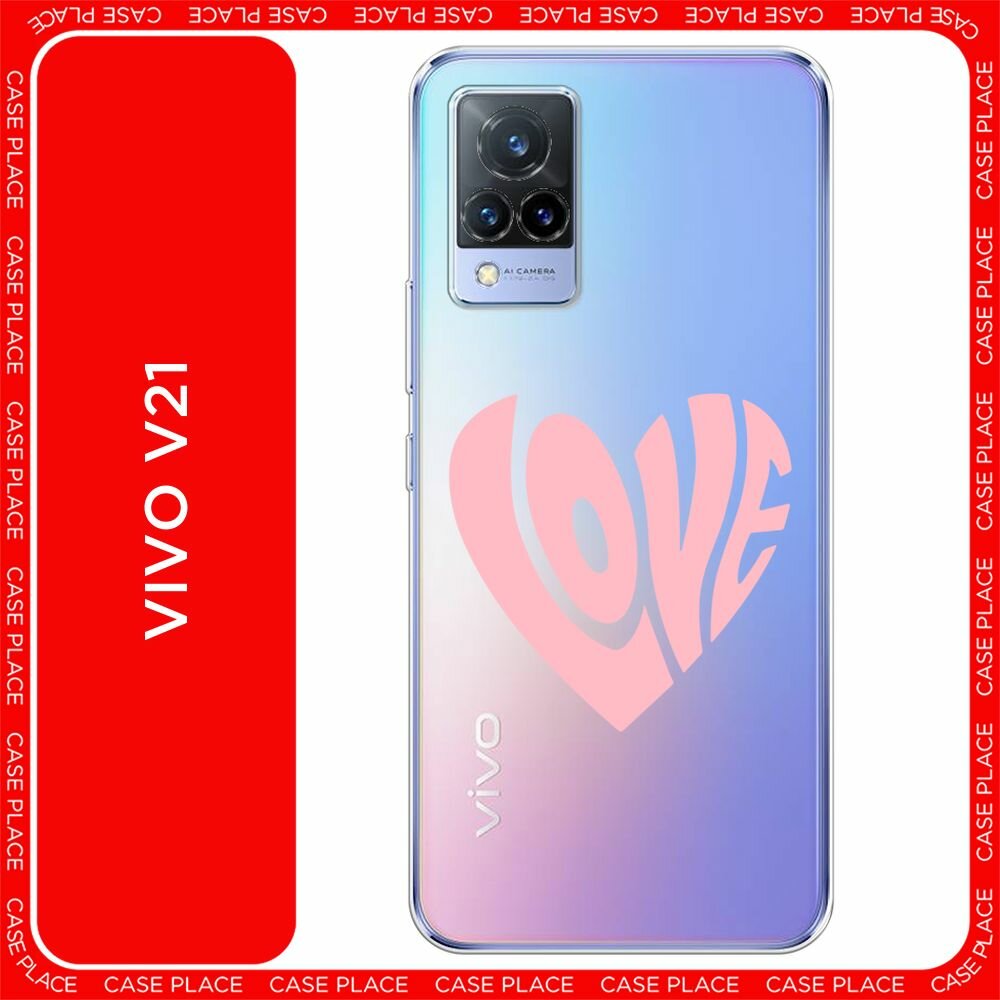 Чехол на Vivo V21 / Виво V21 с принтом "Love heart 3 - 14 февраля", прозрачный