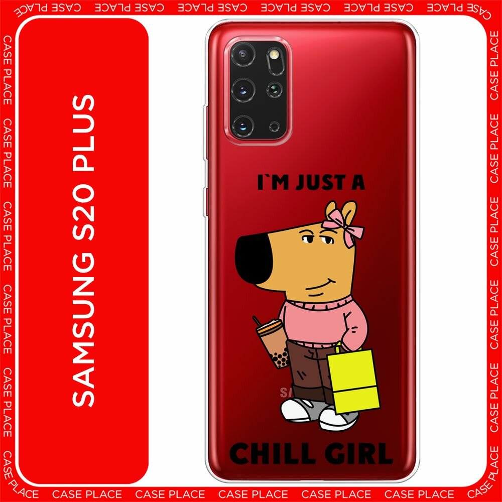 Чехол на Samsung Galaxy S20 + / Самсунг Галакси S20 Плюс с принтом "Just a chill girl 1 - 14 февраля", прозрачный