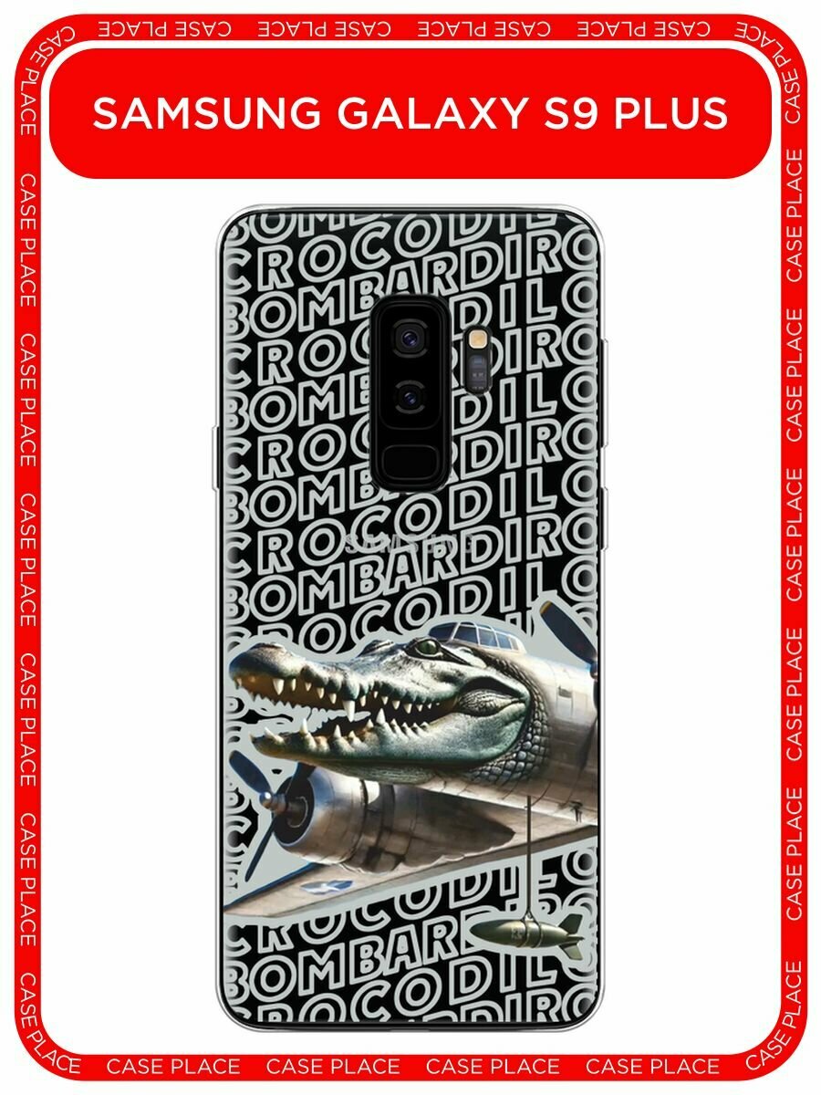 Чехол на Samsung Galaxy S9 + / Самсунг Галакси С9 Плюс с принтом "Бомбардиро крокодило 2", прозрачный