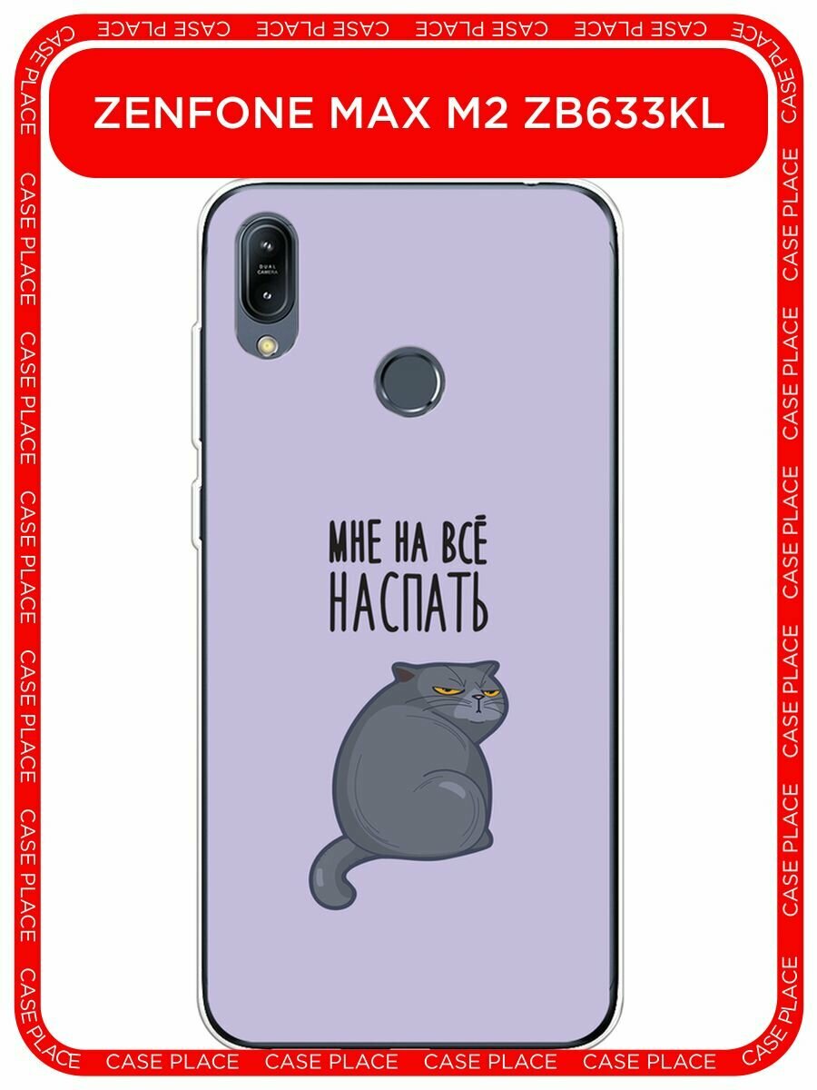 Чехол на Asus Zenfone Max M2 ZB633KL / Асус Зенфон Макс М2 ZB633KL с принтом "Ну и наспать"