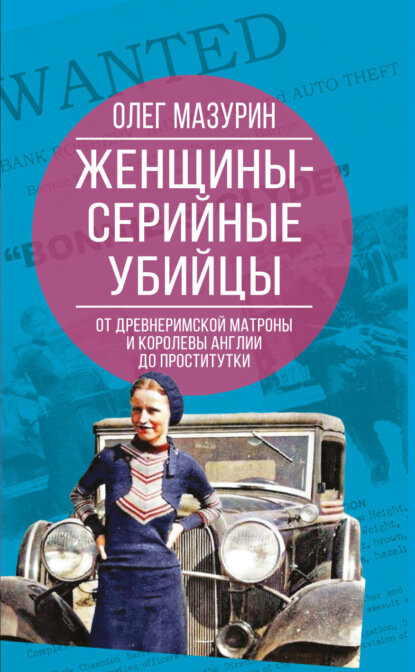 Женщины – серийные убийцы. От древнеримской матроны и королевы Англии до проститутки [Цифровая книга]