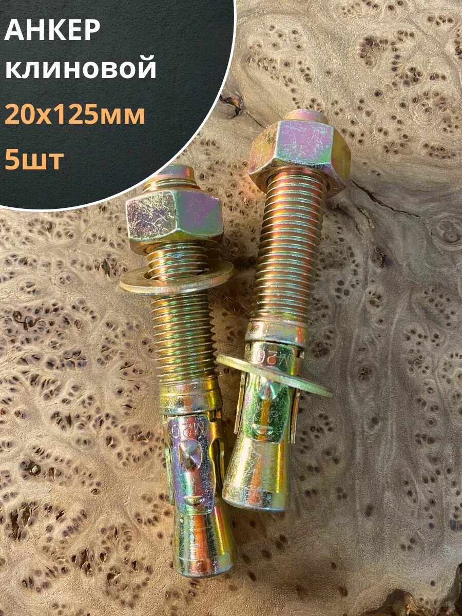 Анкер клиновой 20х125 (5 шт.)