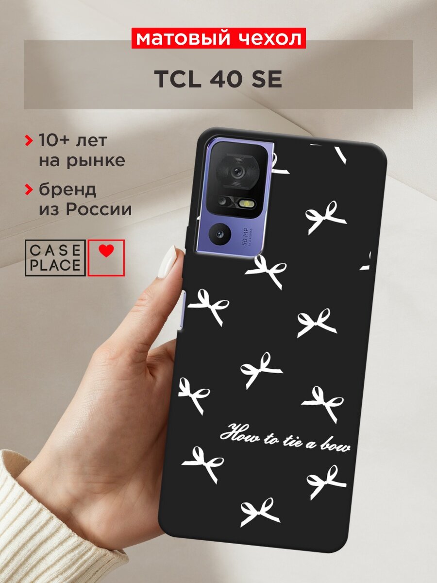 Черный матовый чехол на TCL 40 SE / ТСЛ 40 SE с принтом "How to tie a bow 1"