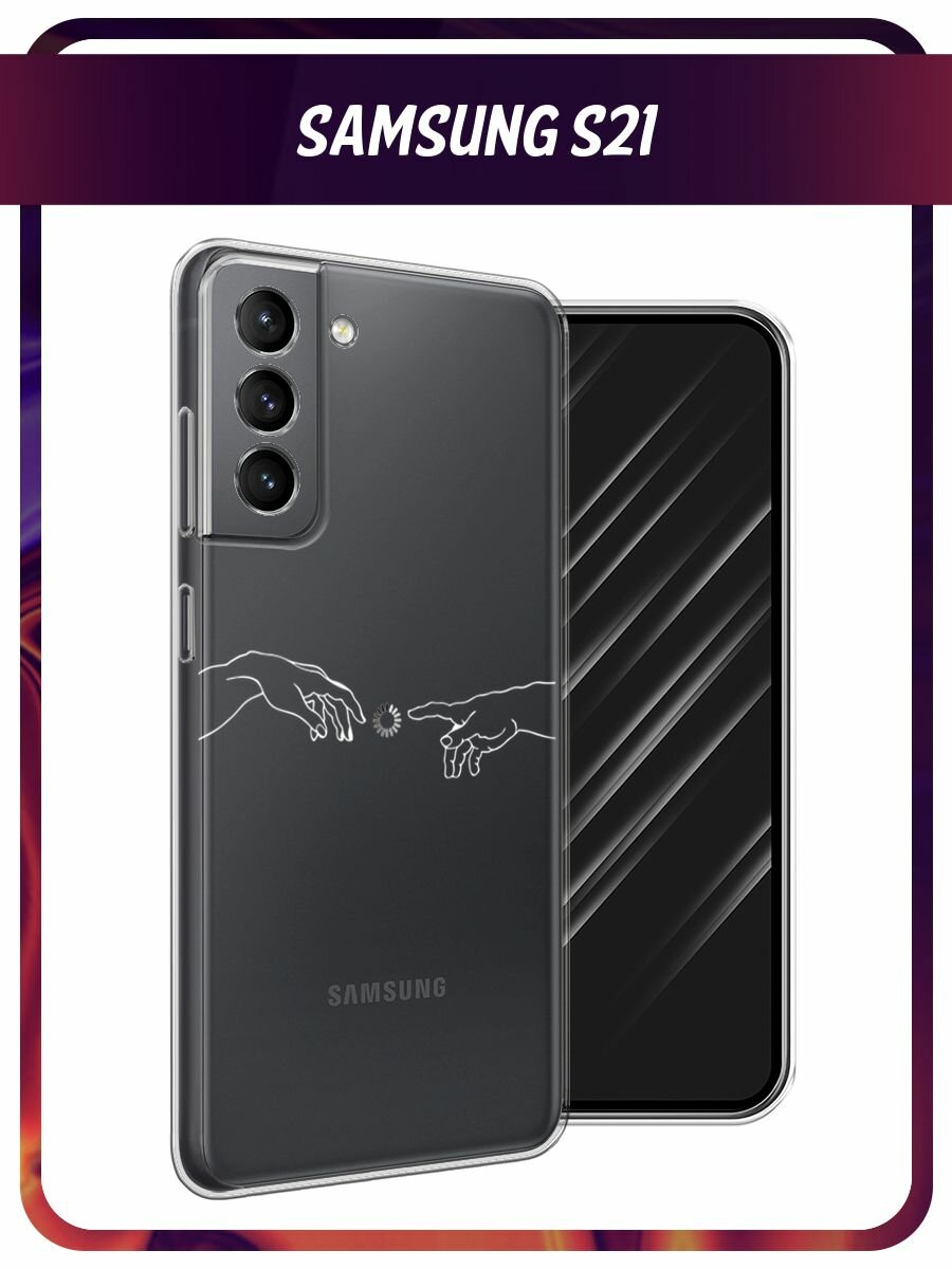 Чехол на Samsung Galaxy S21 / Самсунг Галакси S21 с принтом "Загрузка творения", прозрачный