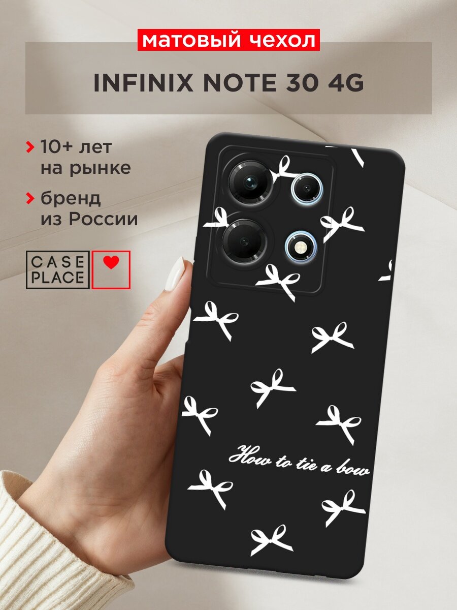 Черный матовый чехол на Infinix Note 30 4G / Инфиникс Нот 30 4G с принтом "How to tie a bow 1"